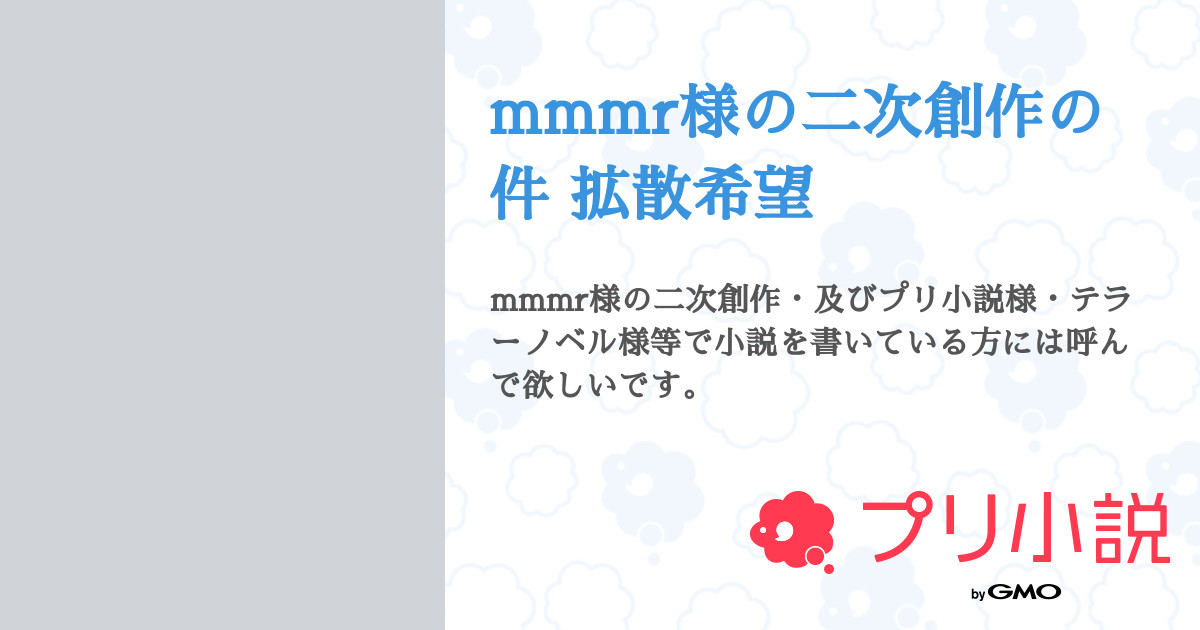 mmmr様の二次創作の件 拡散希望 - 全1話 【連載中】（むめさんの小説） | 無料スマホ夢小説ならプリ小説 byGMO